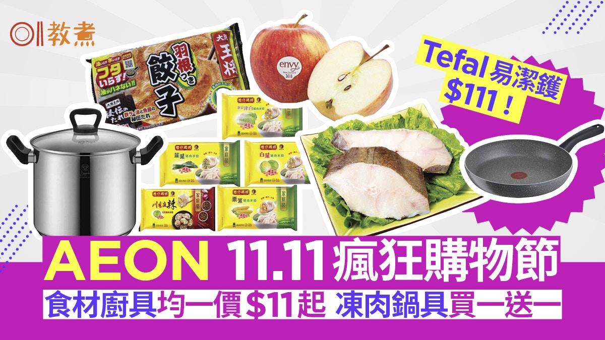 雙11｜AEON 11.11瘋狂購物節食材廚具家電$11起 孖人牌刀具19折