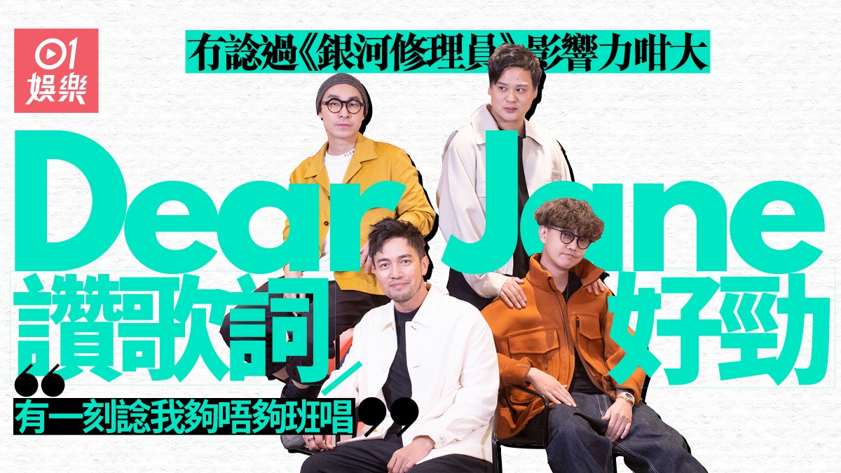 專訪︱Dear Jane入行16年首開戶外騷 主音Tim勁興奮︰冇嘢要擔心