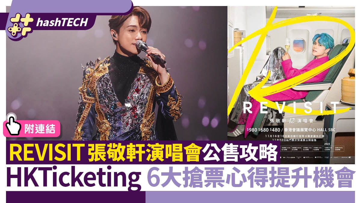 張敬軒演唱會HkTicketing公售詳情｜6大搶票心得提升機會｜附連結