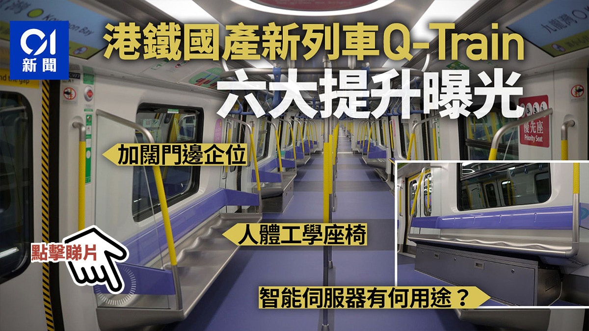 港鐵新國產列車｜Q-Train亮點直擊 扶手倍增 座椅符人體工學