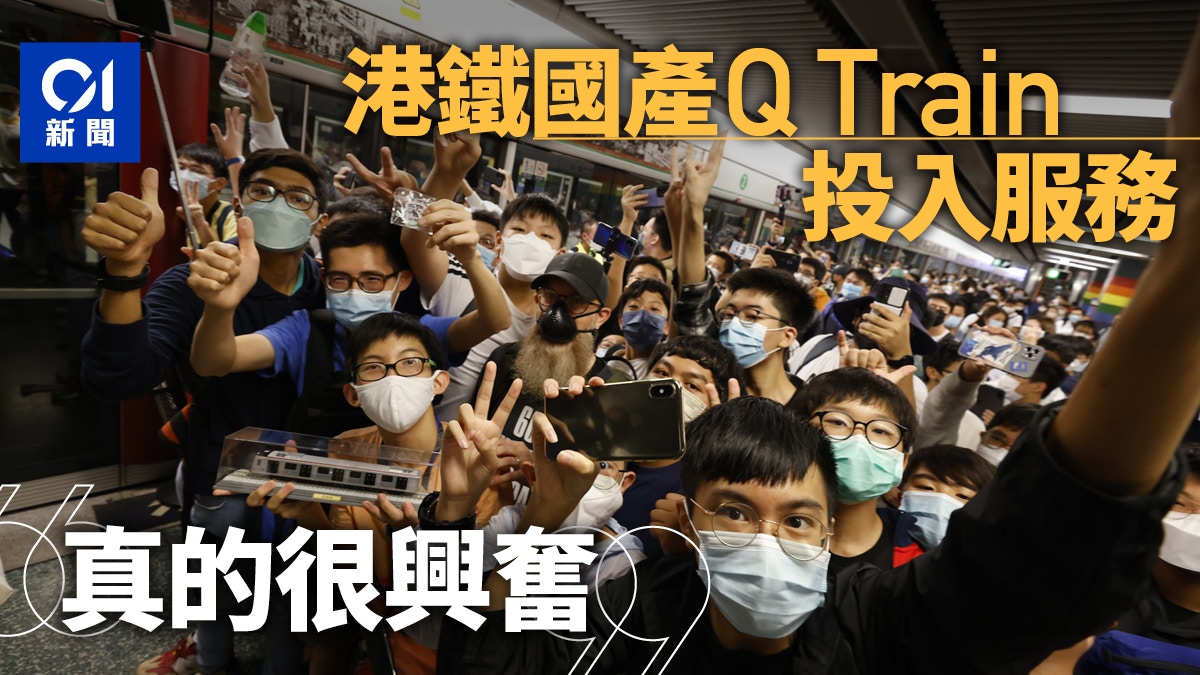 港鐵國產Q Train開出 700鐵路迷及乘客搭頭班車 高呼真的很興奮