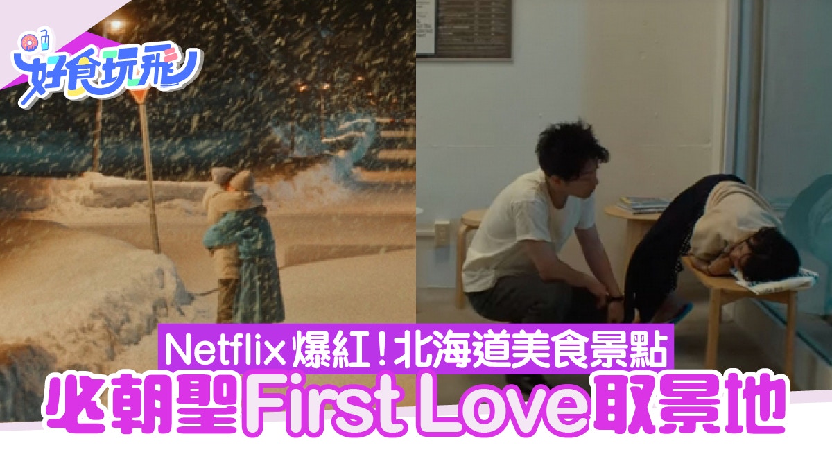 First love初戀Netflix爆紅！北海道旅遊必朝聖 札幌小樽美食景點