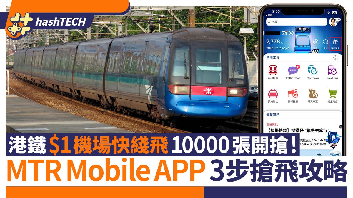港鐵$1機場快綫車票｜10000張開搶！MTR Mobile App 3步搶飛攻略