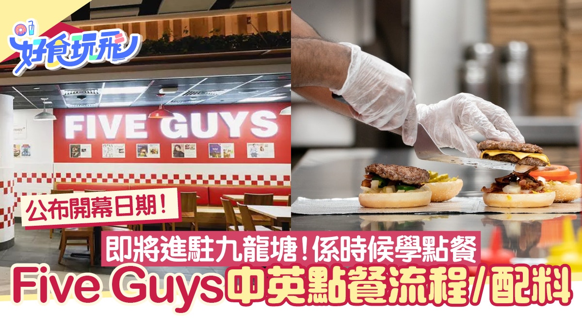 Five Guys點餐流程+配料中英對照！輕鬆學Five Guys英文點餐攻略