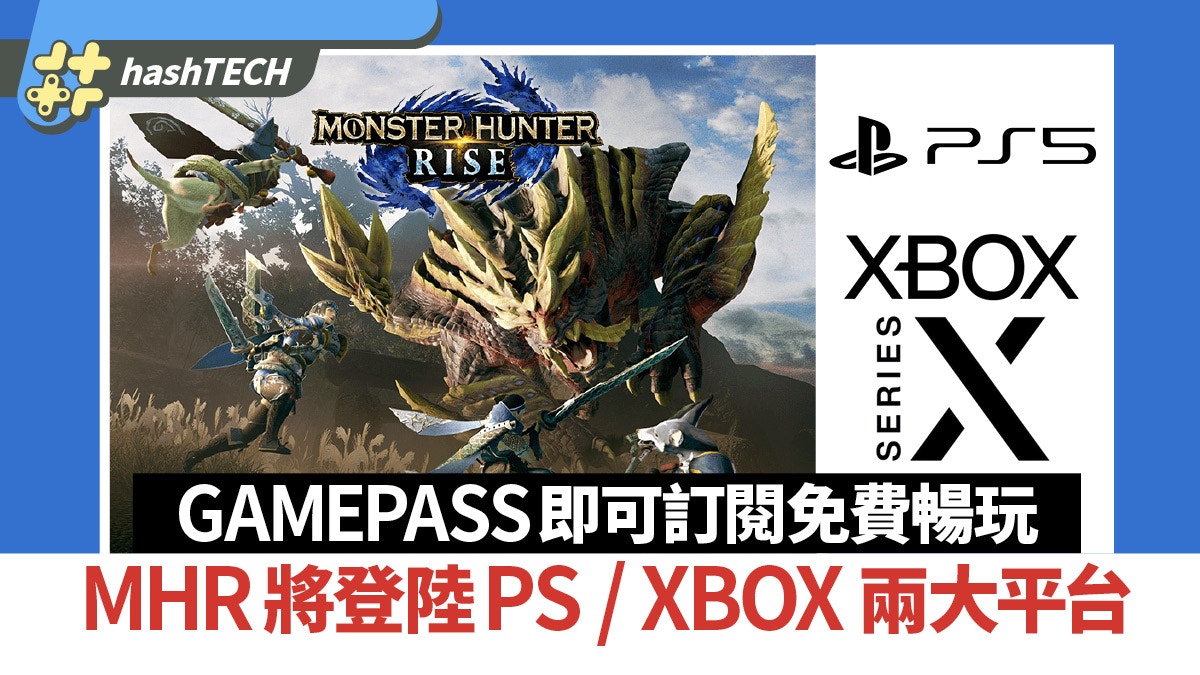 Monster Hunter Rise將登陸PS/XBOX 發售日加入GAMEPASS訂閱暢玩