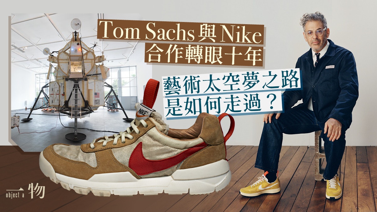 NIKE與當代藝術家Tom Sachs合作十周年 成功將太空夢帶到人群中