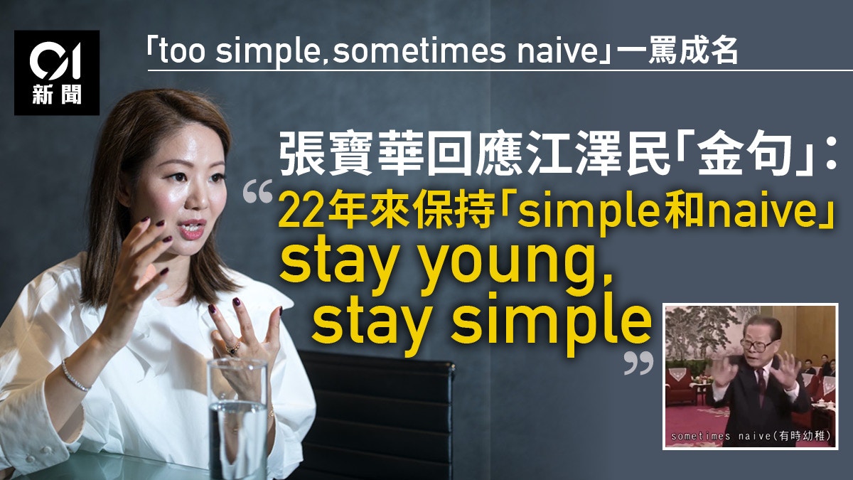 江澤民逝世︱張寶華開腔：簡單幼稚22年不變 與後生共勉保赤子心