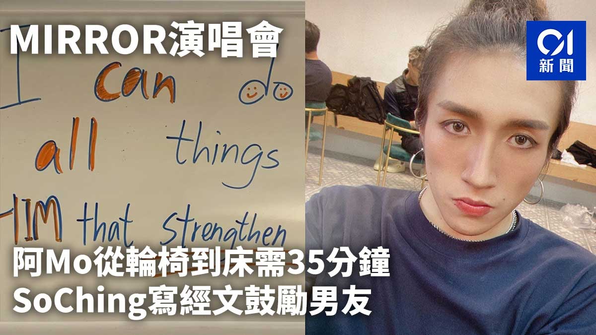 MIRROR演唱會｜阿Mo從輪椅到床需35分鐘 SoChing寫經文鼓勵男友
