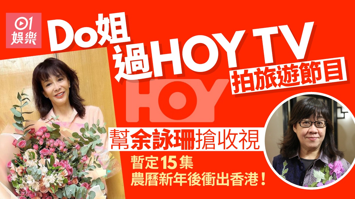 「Do姐」鄭裕玲離巢TVB後首個電視節目！ 與HOY TV合作拍旅遊騷