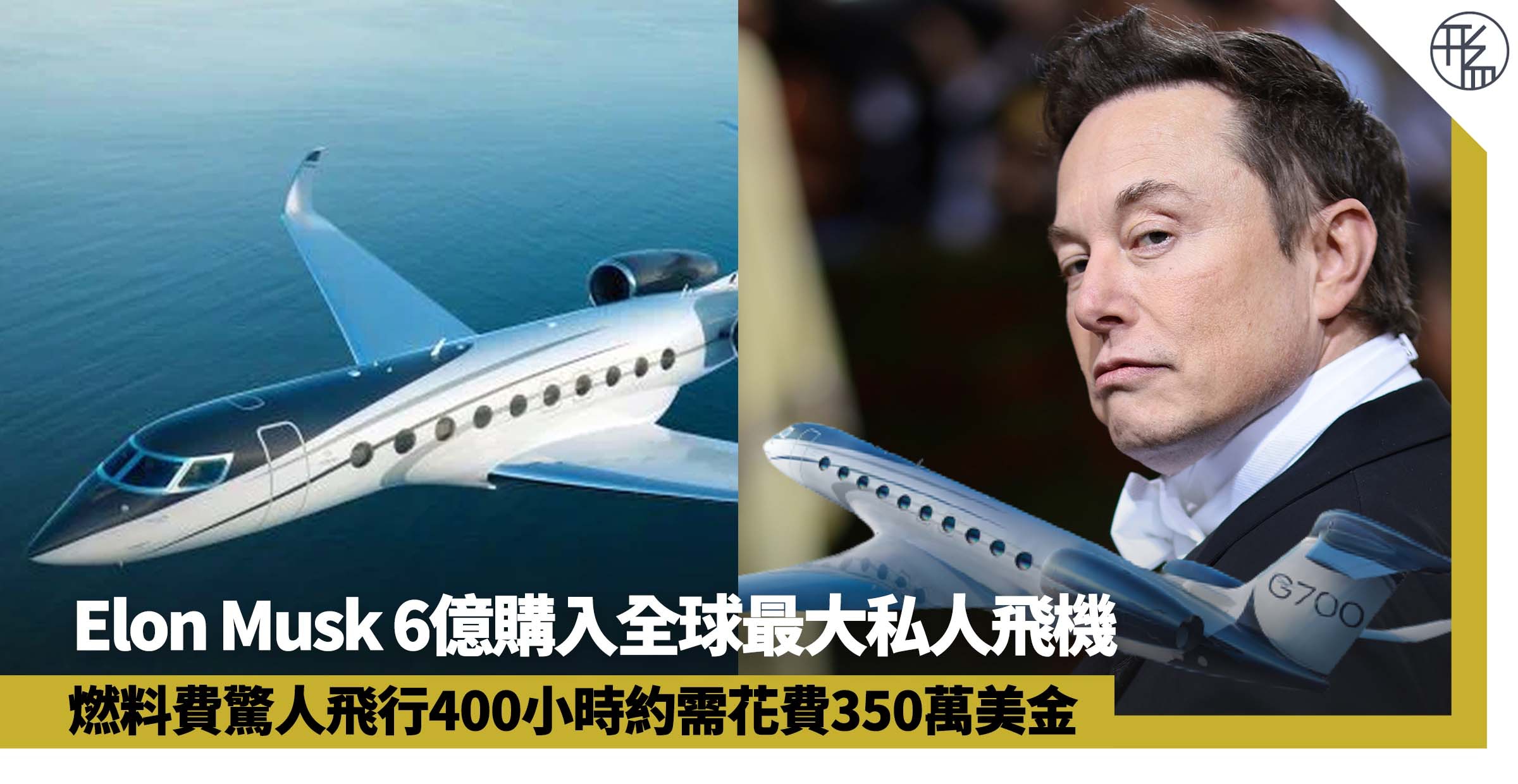 Elon Musk 6億購入全球最大私人飛機 G700商務機飛一次燒近3千萬