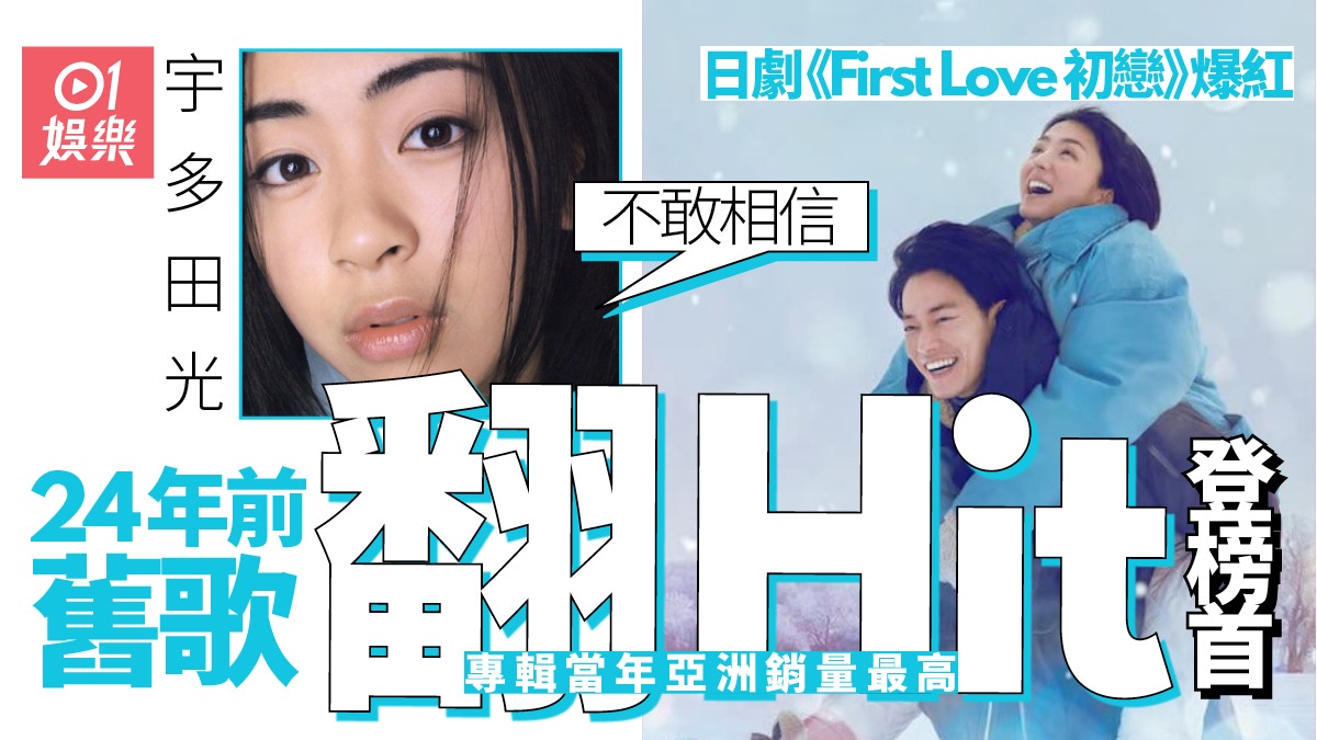 FirstLove初戀︱15歲舊作因日劇登榜首 宇多田光驚訝︰不敢相信
