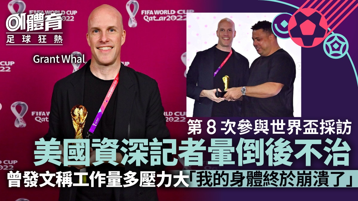 世界盃美記者Grant Whal連續3星期唔夠瞓 阿根廷對荷蘭暈倒後不治