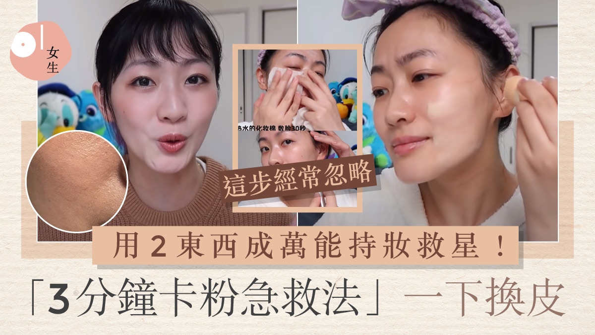 脫妝卡粉超尷尬!日女教「3分鐘懶人急救」萬能底妝護膚一下換皮