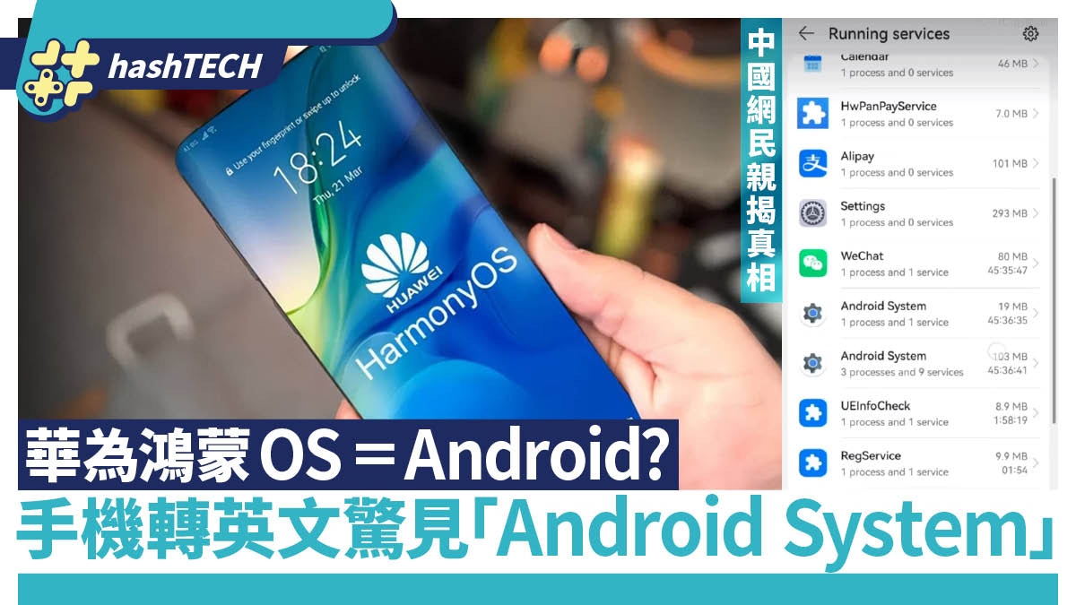 華為手機轉英文鴻蒙OS即變Android｜中國網民：就是換殼版Android