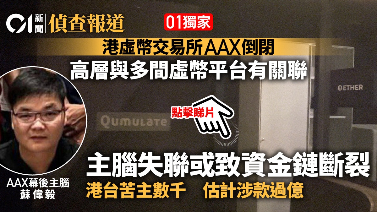 01 Exclusive｜AAX's collapsed insider mastermind lost contact with brokers, broke capital chain ...