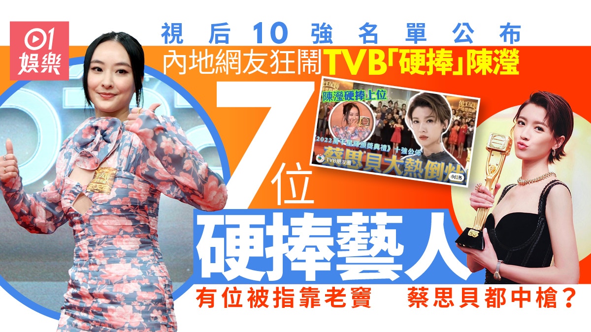 陳瀅入圍視后十強內地網友勁唔Buy 盤點TVB近年7位「硬捧」藝人
