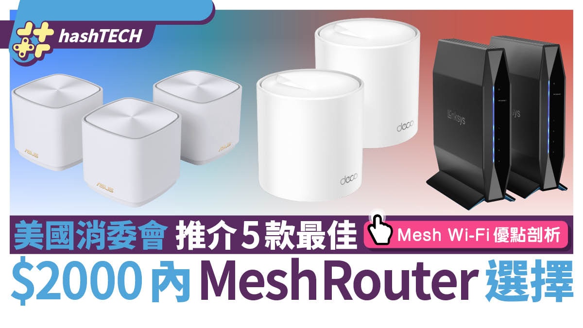 Mesh Wi-Fi Router選購貼士｜美消委會推介5款低成本改善穿牆訊號
