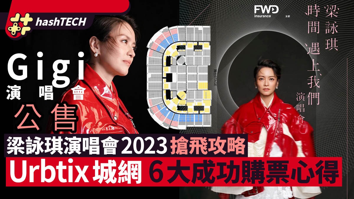 梁詠琪Gigi演唱會2023公售搶飛攻略｜Urbtix城網6大成功購票心得
