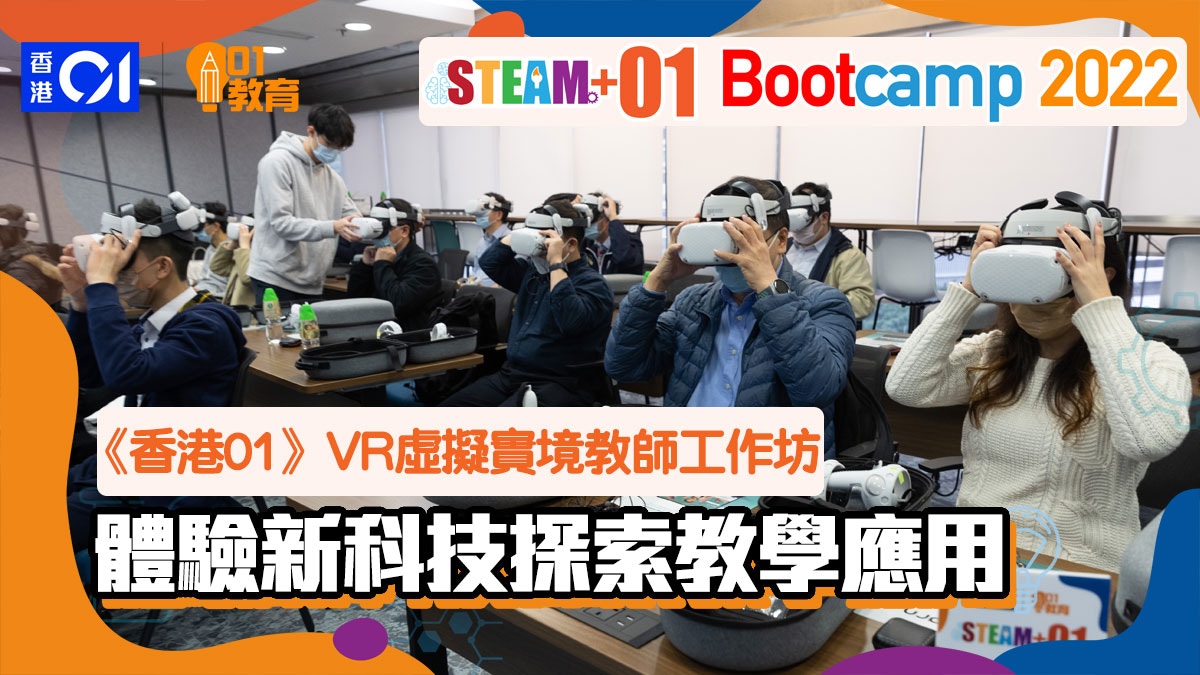 STEAM+01 Bootcamp｜VR虛擬實境教師工作坊 將科技融入教學