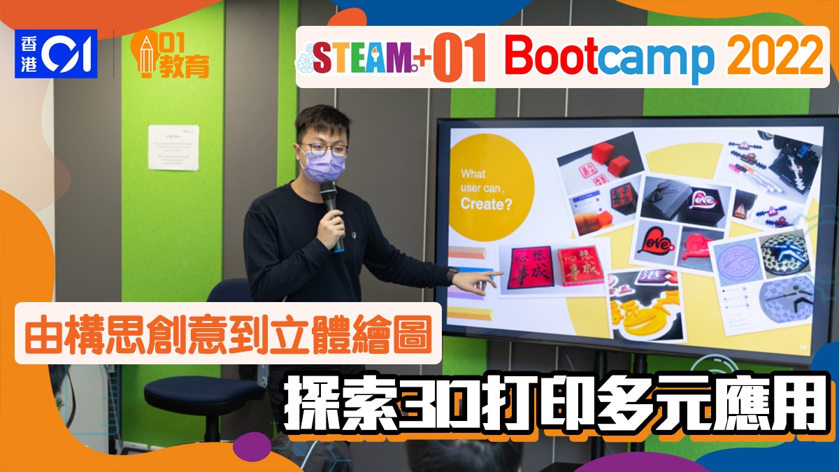STEAM+01 Bootcamp｜由構思創意到立體繪圖 學生體驗3D打印應用