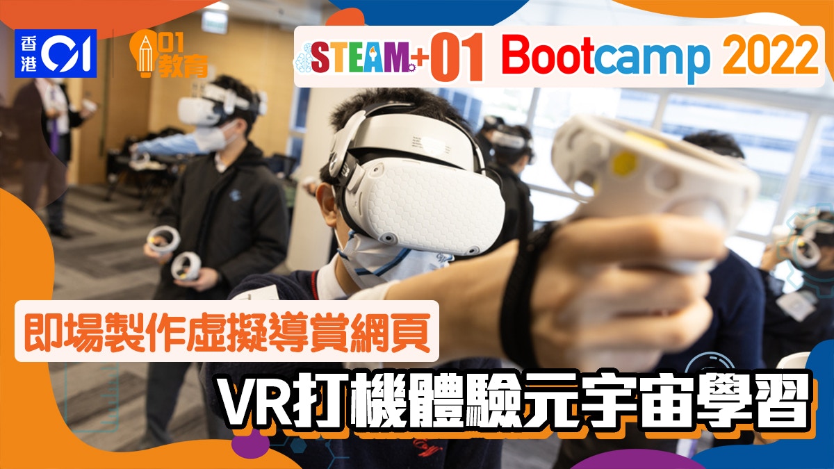 STEAM+01 Bootcamp｜學生VR體驗元宇宙 即場學習製作虛擬導賞