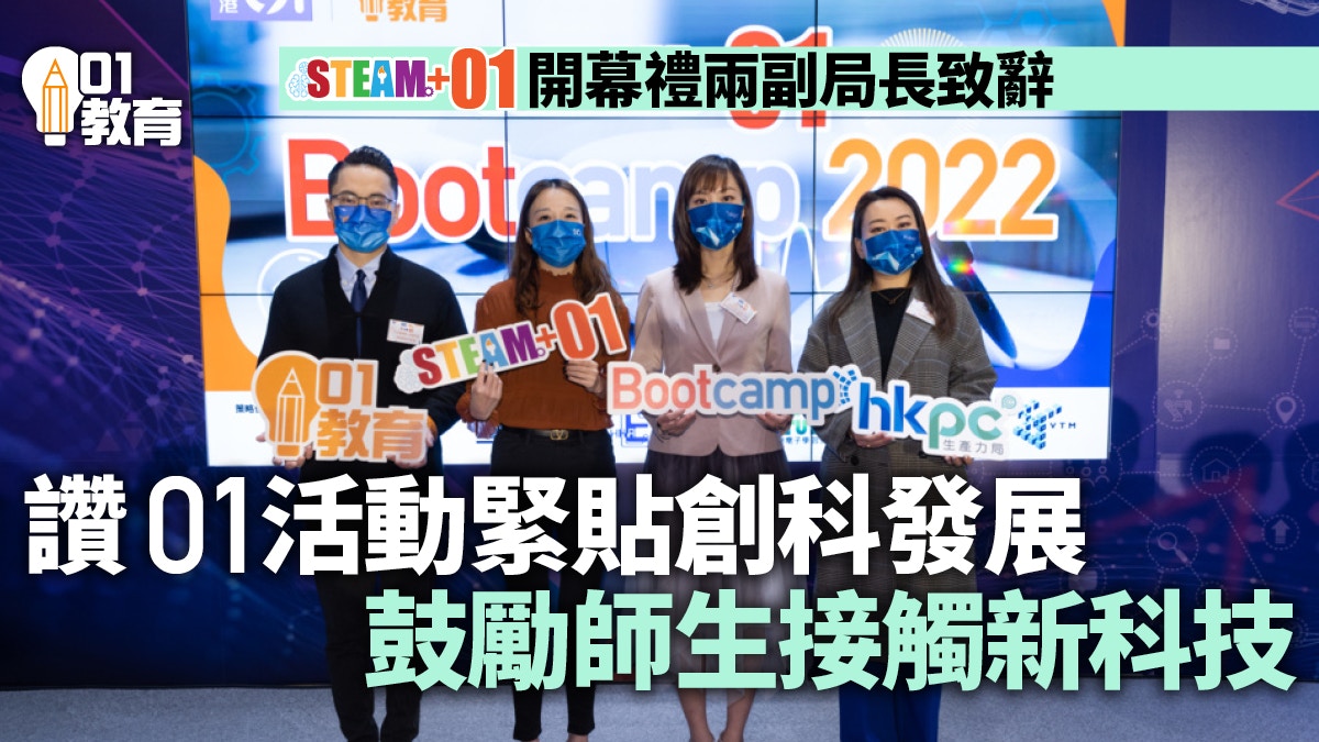 STEAM+01 Bootcamp｜開幕禮兩副局長致辭 鼓勵學生學習嶄新科技