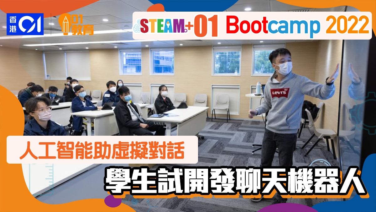 STEAM+01 Bootcamp｜學生開發聊天機器人 應用人工智能虛擬對話
