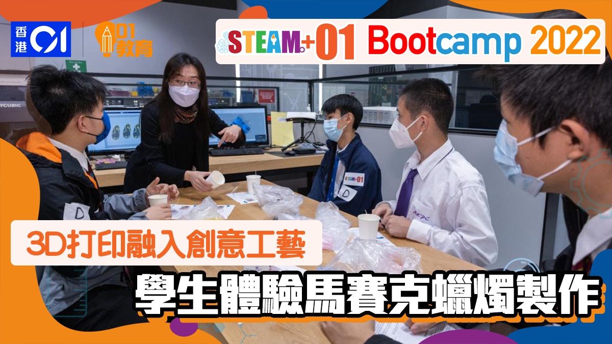 STEAM+01 Bootcamp｜3D打印融入創意工藝 學生即場製馬賽克蠟燭
