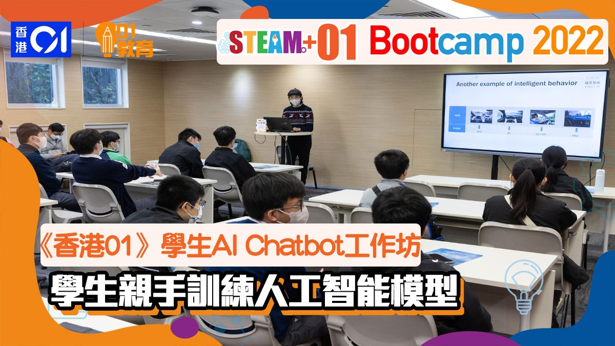 STEAM+01 Bootcamp｜AI Chatbot工作坊 學生親手訓練AI模型