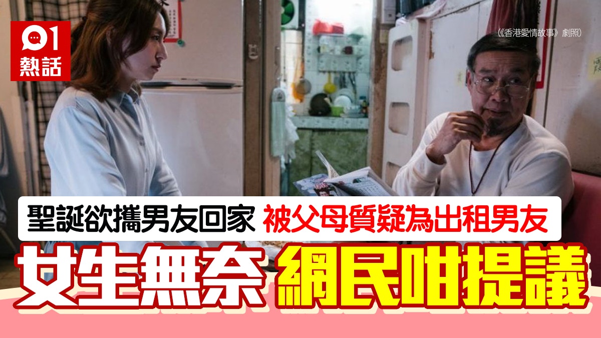 港女母胎單身30年 聖誕前成功脫單 攜男友回家被父母質疑請PTBF