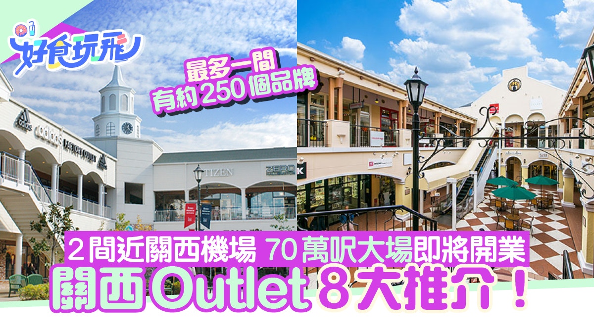 大阪+關西Outlet 8大推介！2間近關西機場 70萬呎大場即將開業