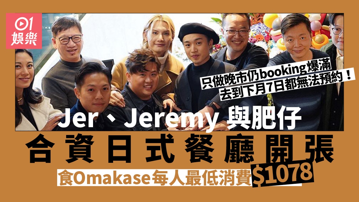 Jer、Jeremy與肥仔日式餐廳終開幕 最低消費$1078預約已排到下年