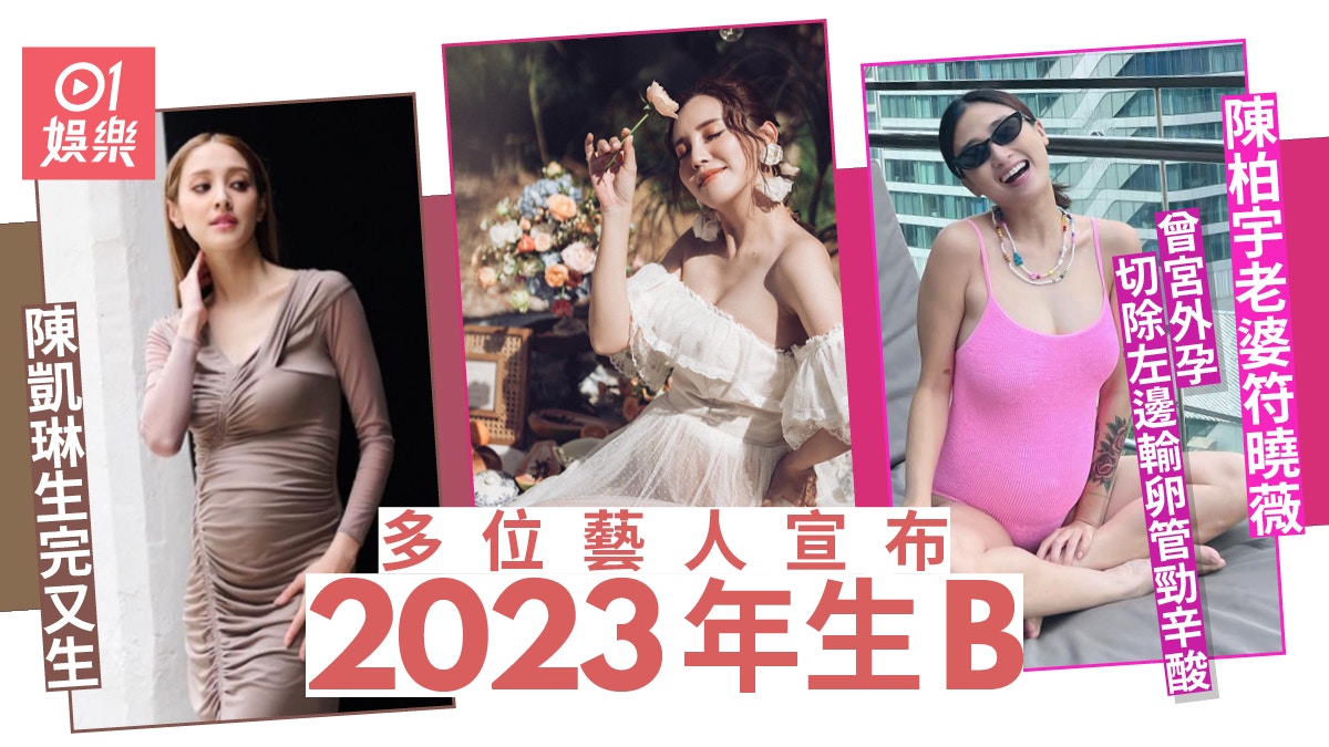 2022回顧|細數懷孕女星 陳凱琳5年抱3符曉薇曾宮外孕奇蹟再大肚