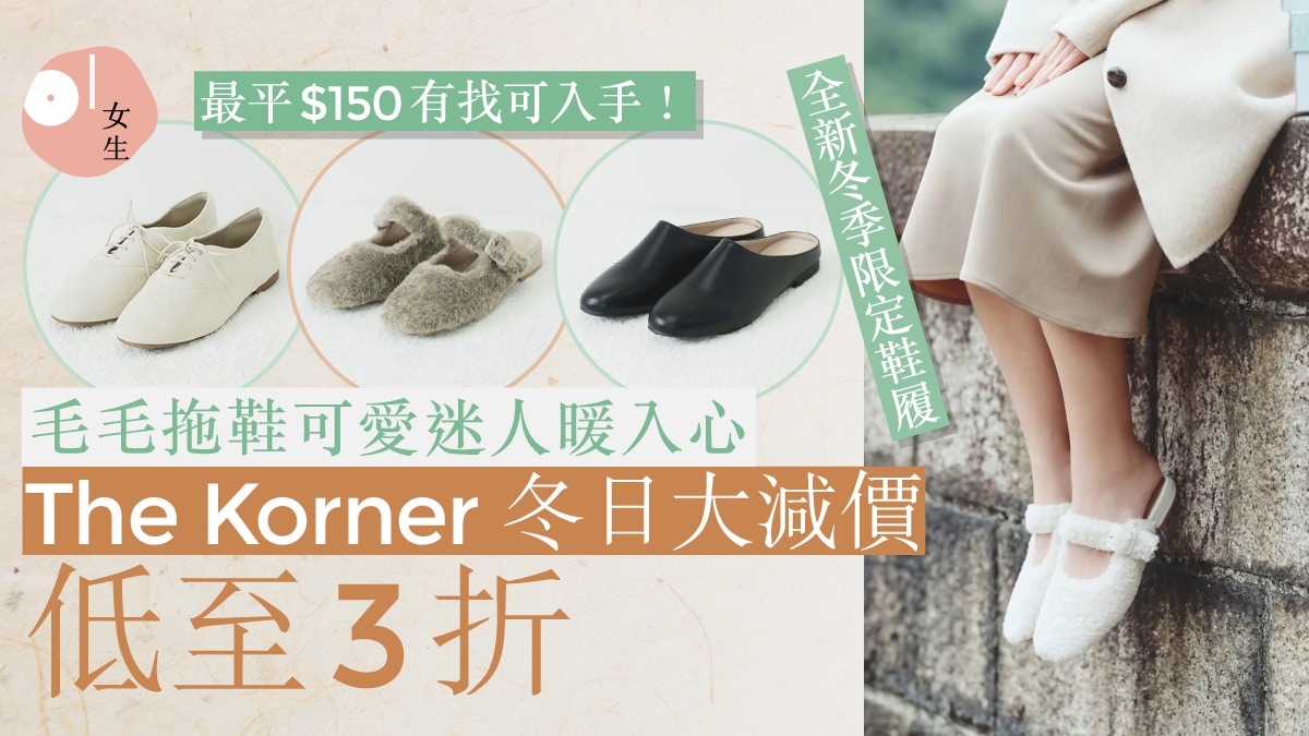 The Korner冬日減價全場鞋款低至3折 全新限定鞋履毛絨拖鞋必收