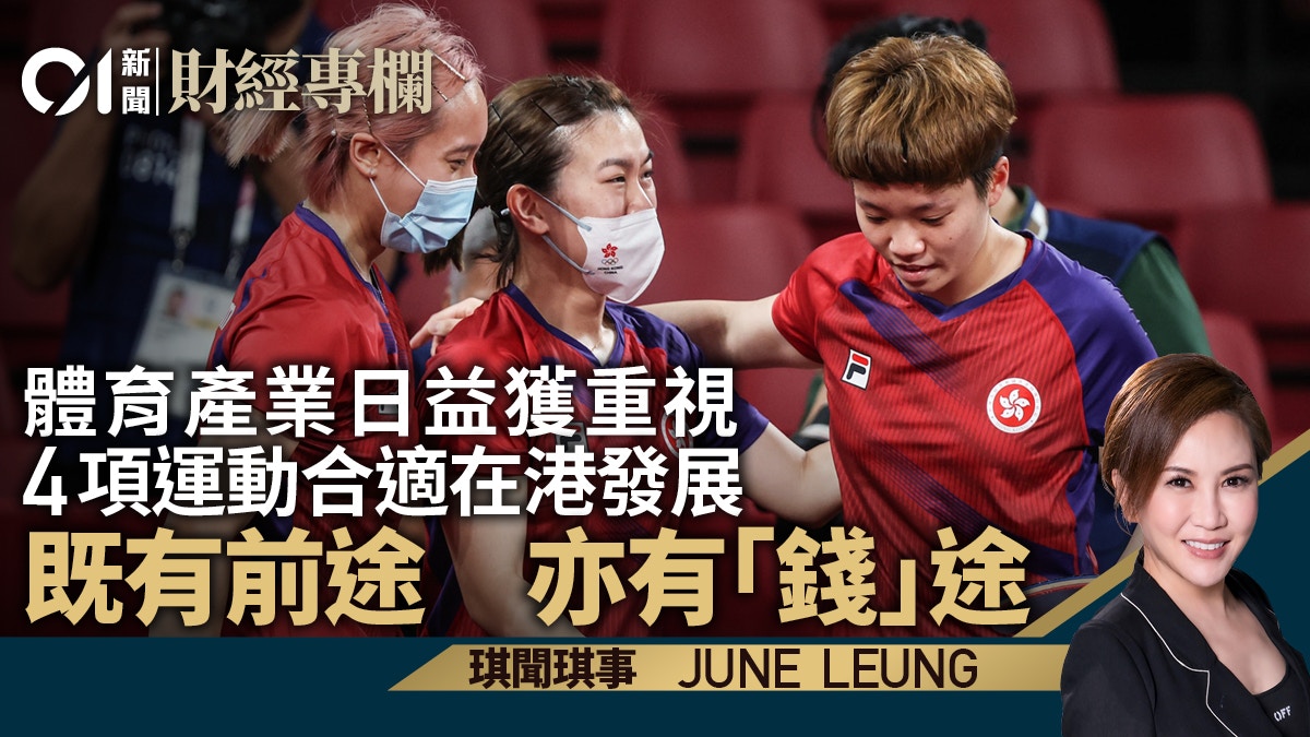 體育產業「錢」景秀麗 呢4項運動在港具商機｜June Leung
