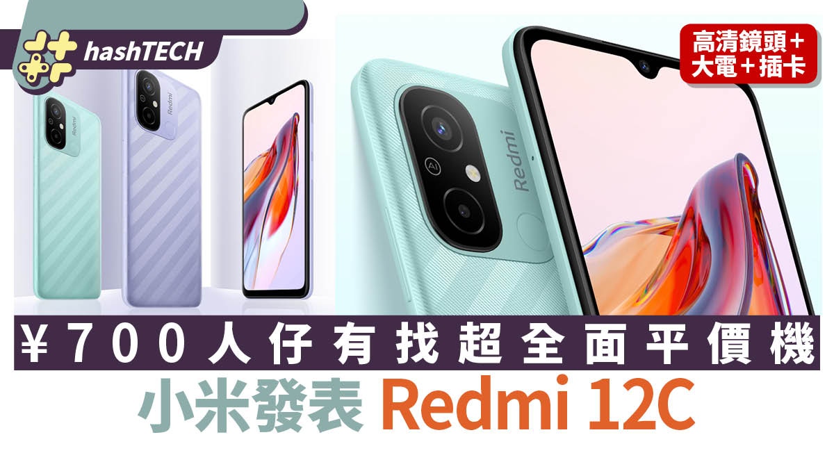 小米平價新作Redmi 12C 700人仔買超齊規格 插卡+大電+高清鏡頭