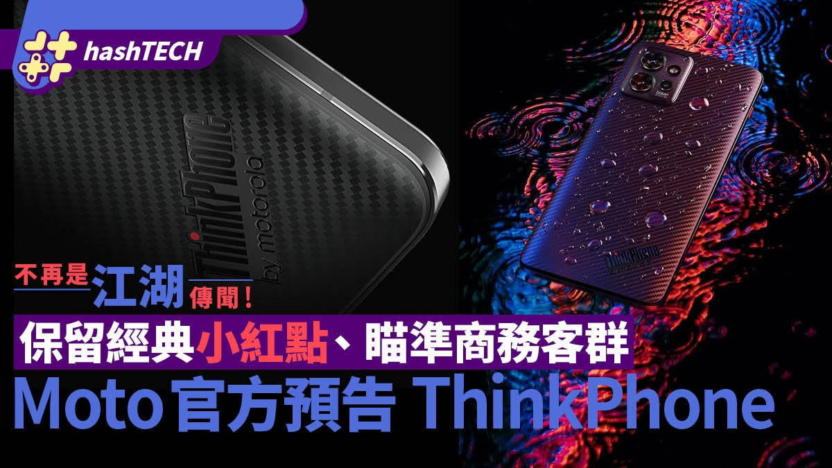 Moto官方預告ThinkPhone即將推出 採頂級規格、搭載商務向功能