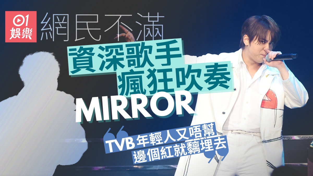健吾稱資深歌手幫MIRROR為跟紅頂白 網友認同:TVB年輕人又唔提攜 | LIHKG 討論區