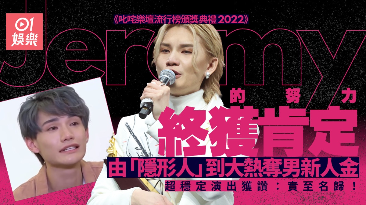 叱咤︱Jeremy大熱奪新人金 由隱形人到「金Jer」網民讚實至名歸