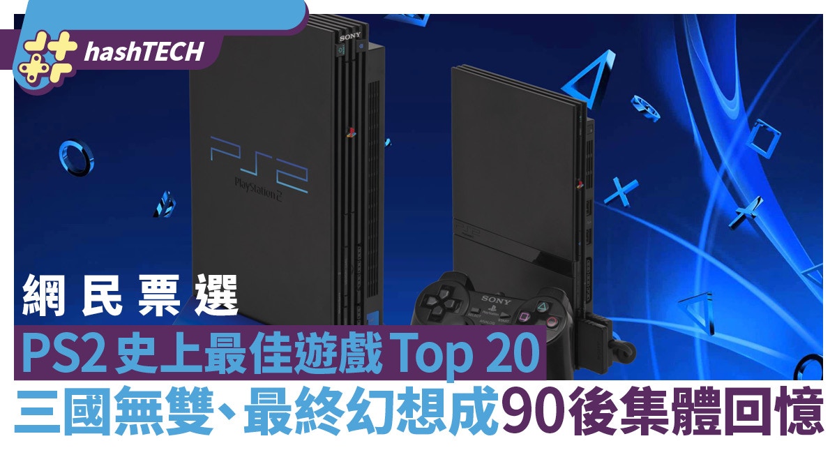 日本網友票選PS2史上最佳遊戲 三國無雙、最終幻想90後集體回憶