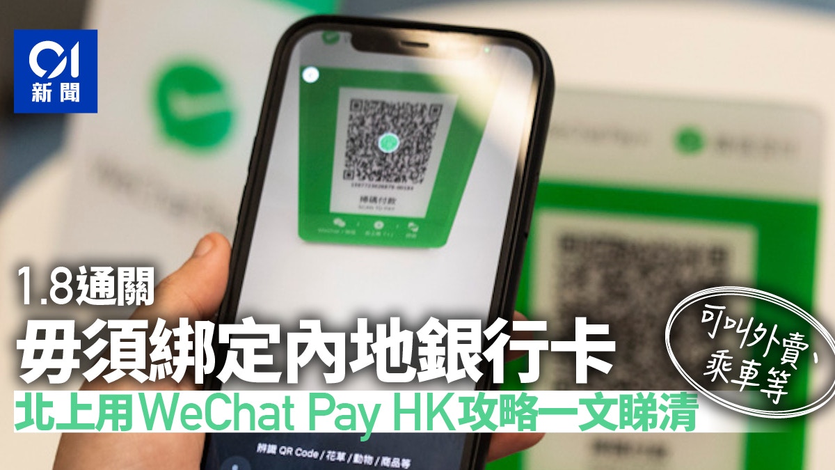 通關｜WeChat Pay HK內地付款攻略 留意未做認證不能跨境支付