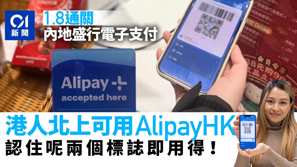 通關｜AlipayHK內地付款攻略 完成高級認證跨境支付每筆上限5萬