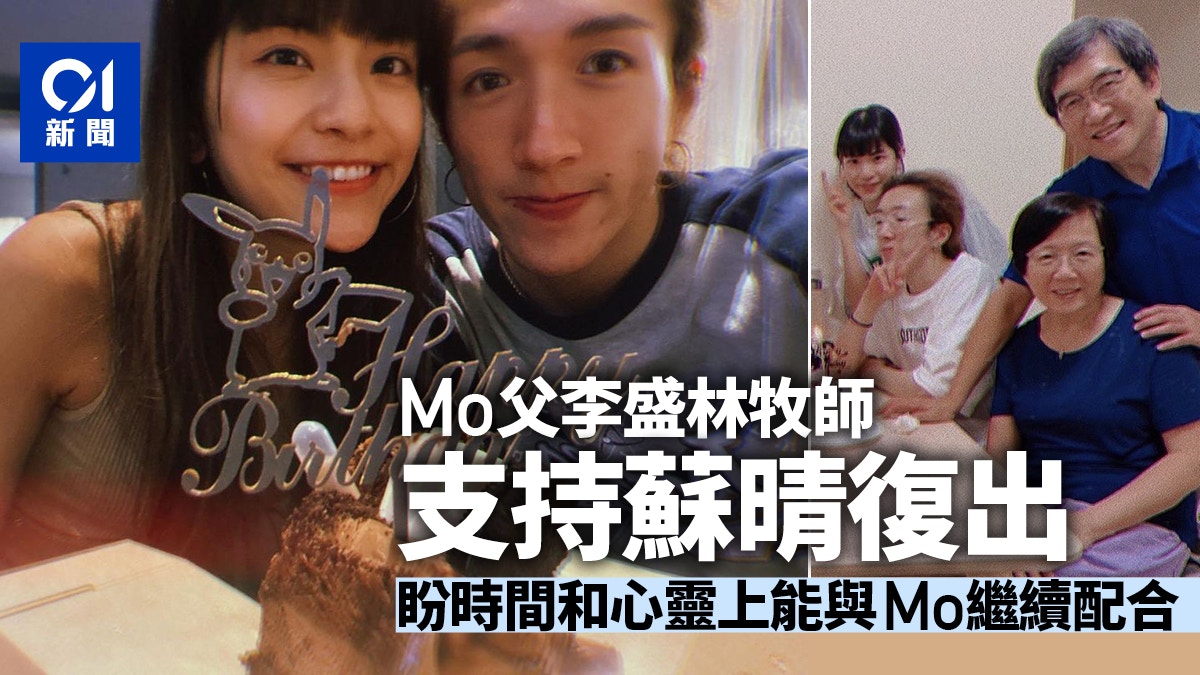 MIRROR｜Mo姊回港團聚 Mo父撐蘇晴復出 盼續與Mo配合有美好交流