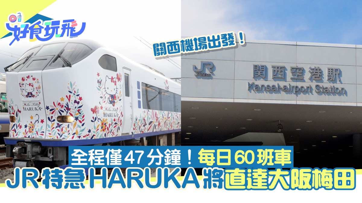 關西機場交通｜JR特急HARUKA將直達大阪梅田！附車程、班次
