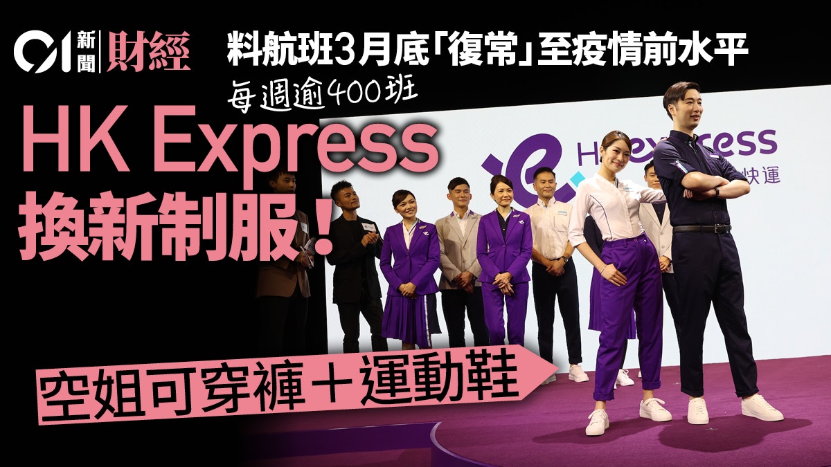 HK Express轉新Logo 空姐新制服首曝光！ 可穿褲配運動鞋