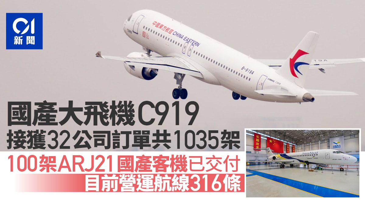 國產大飛機C919獲訂單1035架 ARJ21國產客機獲690架訂單