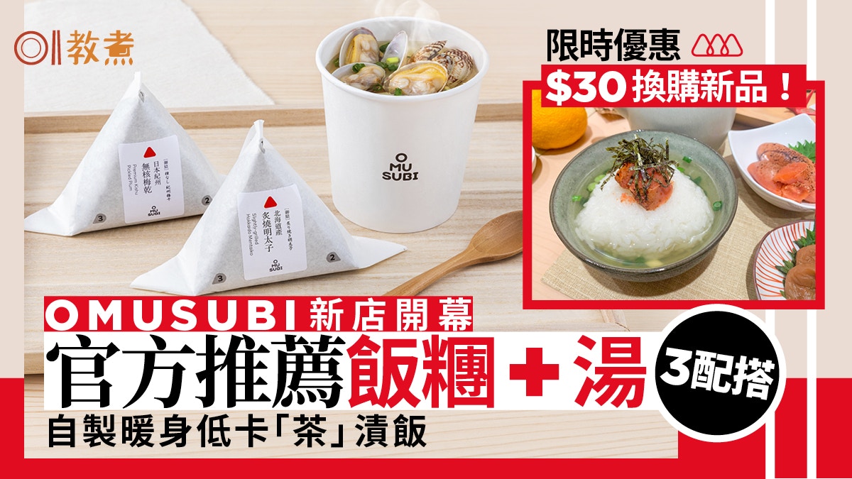 OMUSUBI｜官方推薦飯糰湯品3配搭 $30換購暖心湯水點配最低卡？