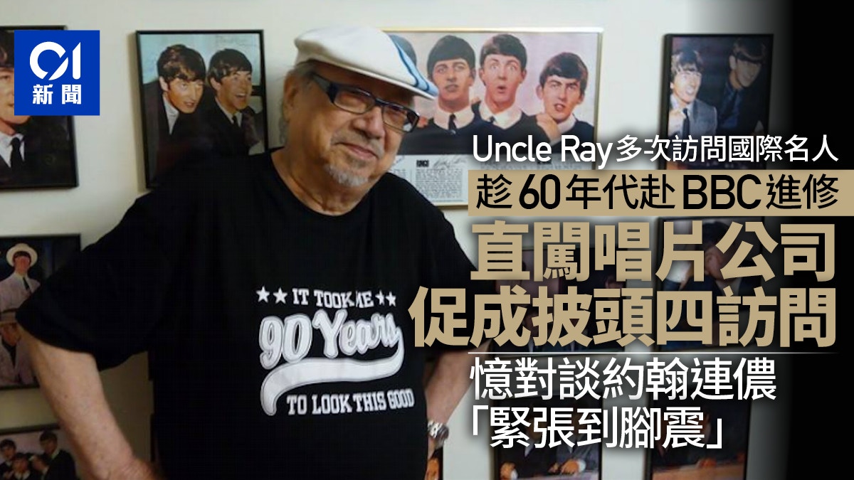 Uncle Ray逝世｜兩度訪問披頭四Beatles 始於膽粗粗直闖唱片公司