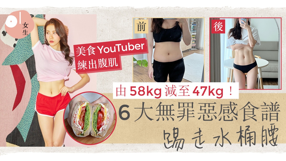減肥餐單｜從58kg減至47kg！韓國YouTuber分享6大食譜踢走水桶腰