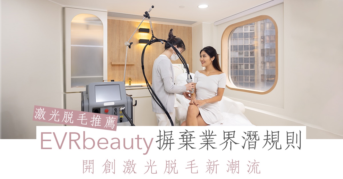 永久脫毛推薦｜EVRbeauty開創激光脫毛新潮流 頂尖醫美體驗